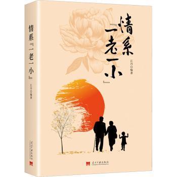 【S】情系老一小江丹当代中国出版社9787515411194