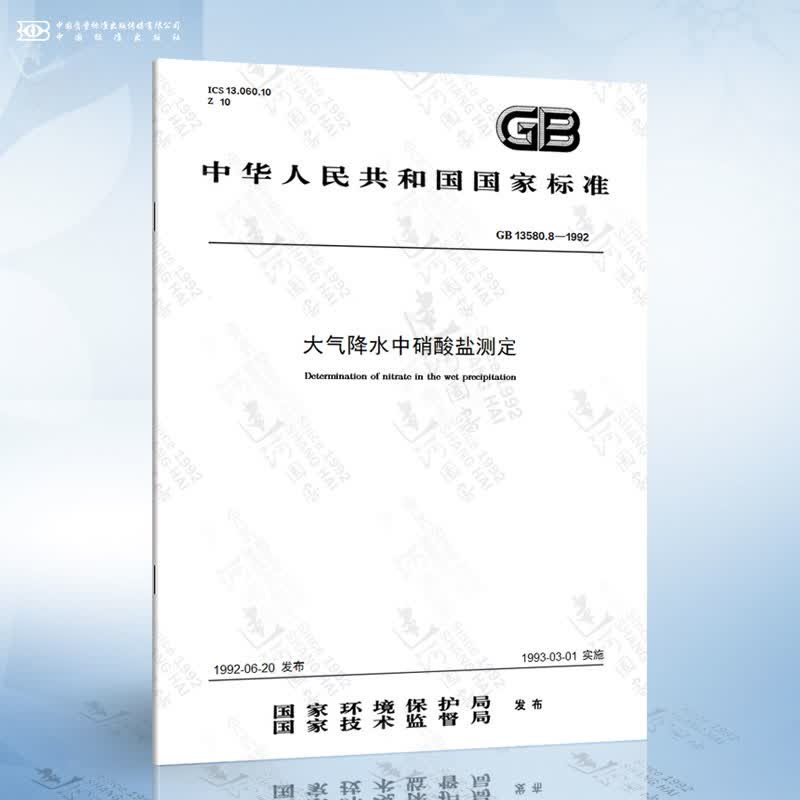 GB 13580.8-1992 大气降水中硝酸盐测定