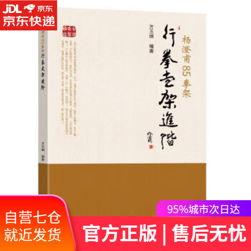 杨澄甫85拳架：行拳走架进阶 万玉纲 东南大学出版社