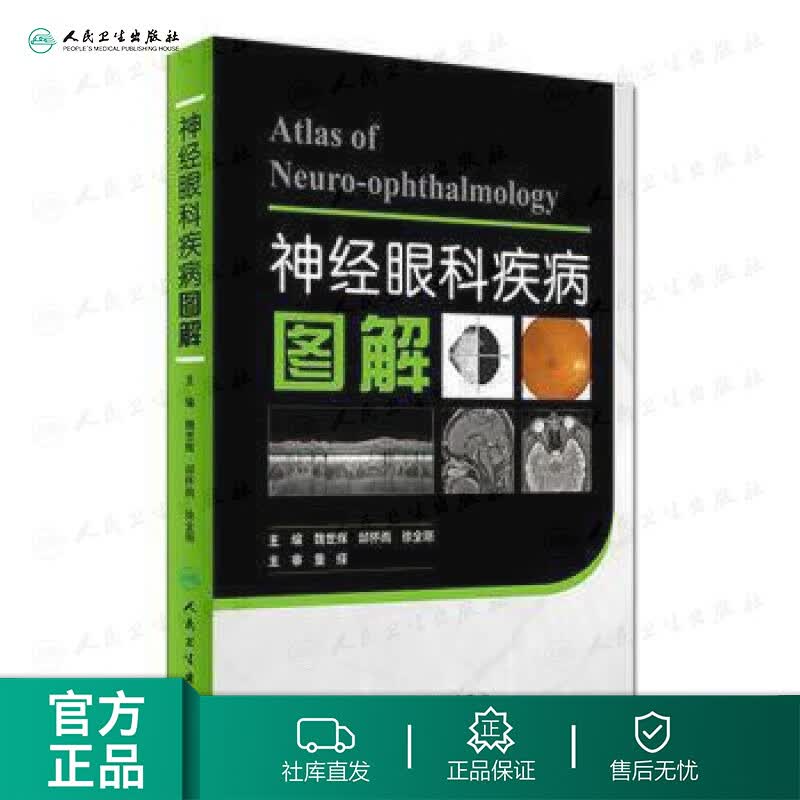 神经疾病图解 魏世辉 邱怀雨 徐全刚 主编 眼 9787117243834 2017年7月