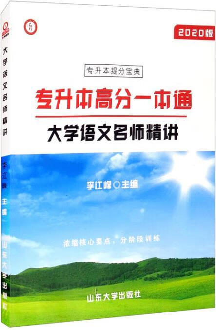大学语文名师精讲 李江峰主编 山东大学出版社