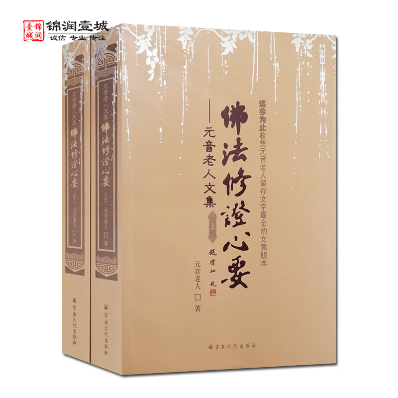 佛法修证心要上下册元音老人文集略论明心见性心经抉隐佛法修证心要问答集楞严要解中有成就秘笈
