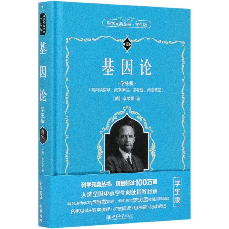 基因论(学生版)(精)/科学元典丛书