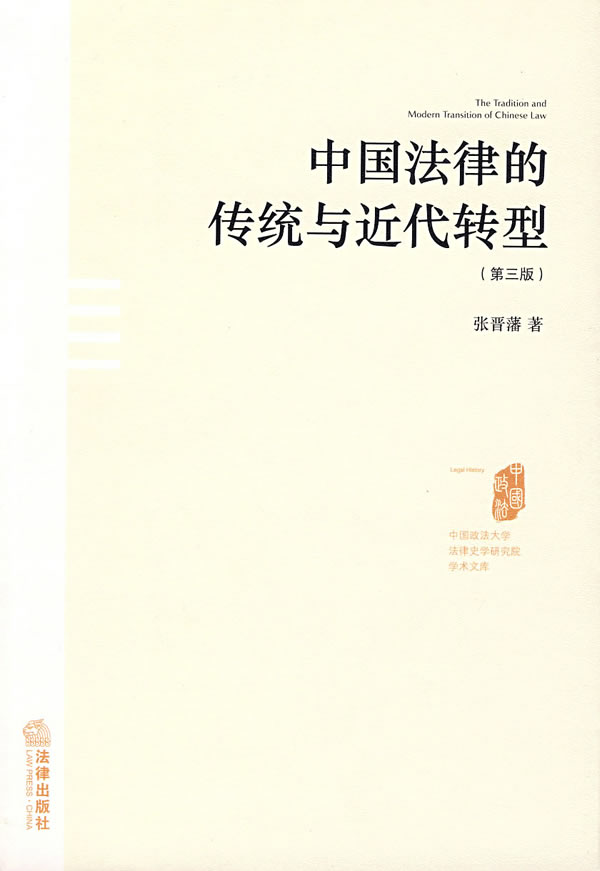 中国法律的传统与近代转型