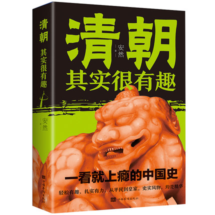 清朝其实很有趣 安然/著 中国历史类书籍历史知识读物人物传记文化书籍努尔哈赤的秘密 轻松有趣史实风