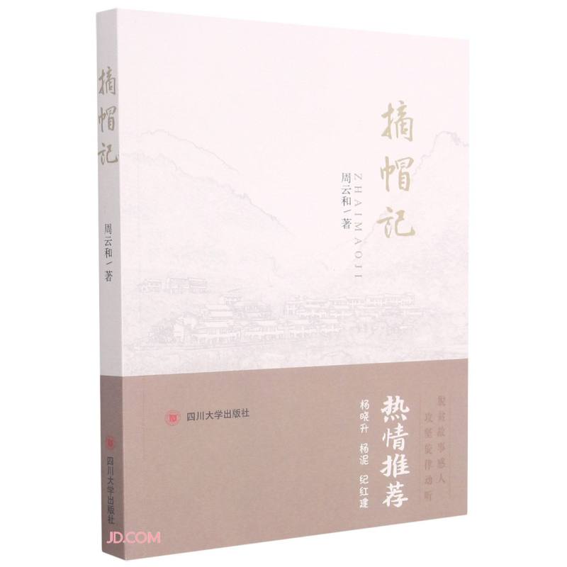 摘帽记 9787569039405