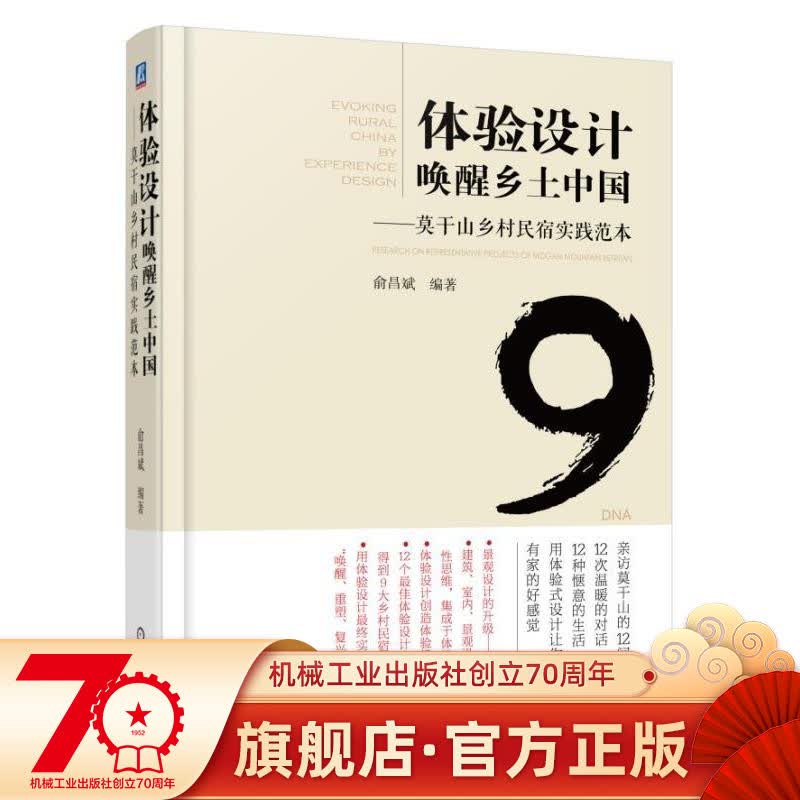 官网 体验设计唤醒乡土中国 莫干山乡村民宿实践范本 俞昌斌 民宿 建筑 景观 室内 案例类型