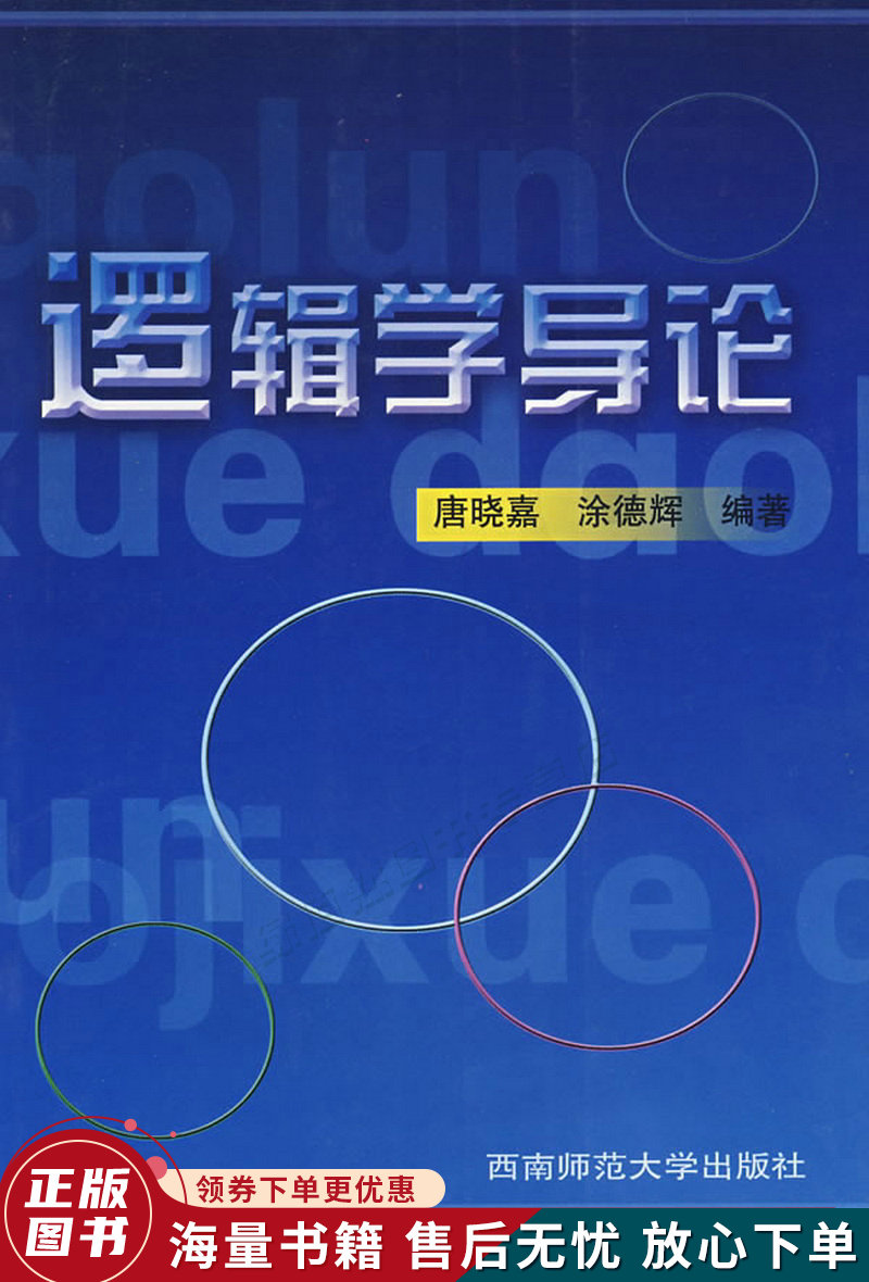 逻辑学导论