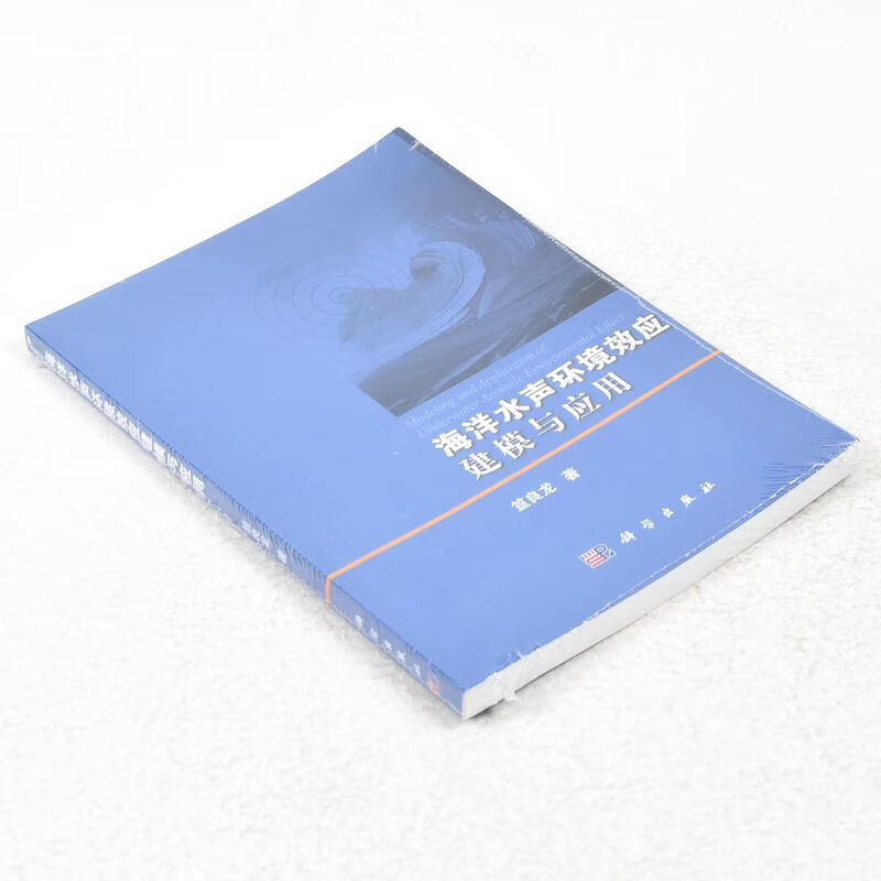 海洋水声环境效应建模与应用作者: 笪良龙 9787030338167