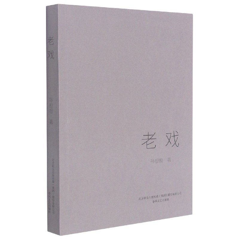 老戏