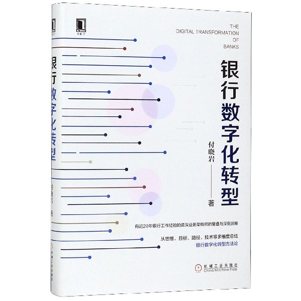 银行数字化转型
