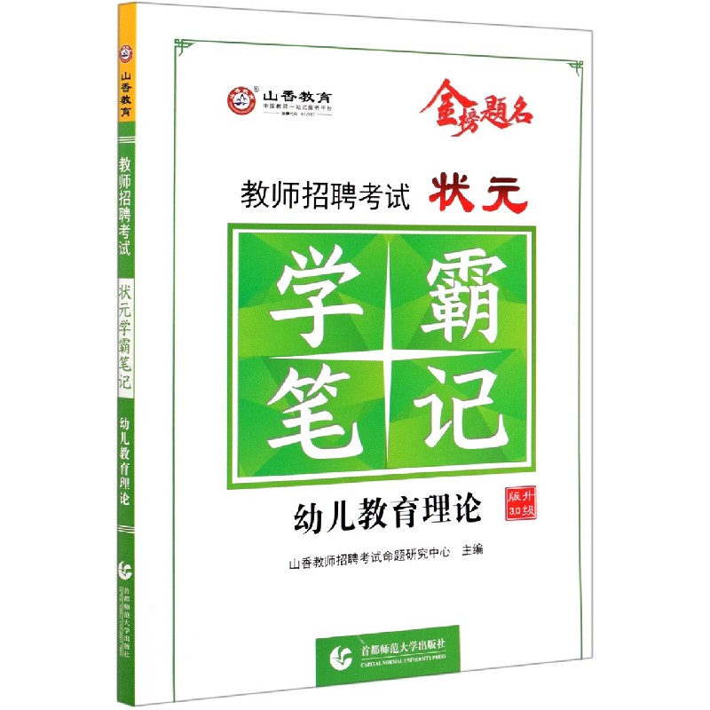 教师招聘考试状元学霸笔记(幼儿教育理论升级版3.0)