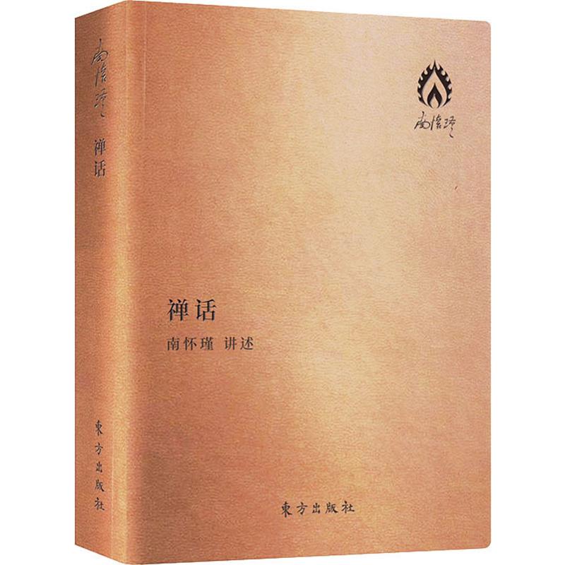 禅话 袖珍版