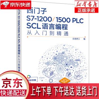【新华畅销图书】西门子S7-1200 1500 PLC SCL语言编程从入门到精通 北岛李工 编