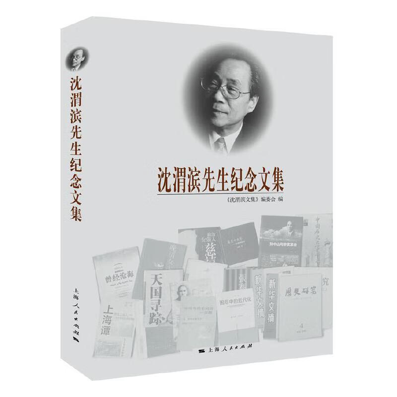 【直发】沈渭滨先生纪念文集