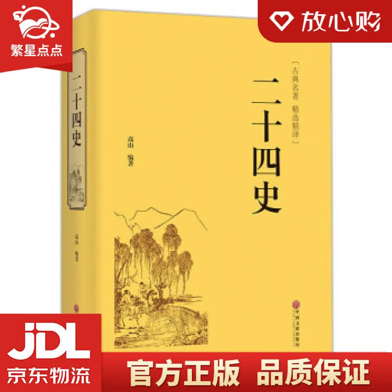 二十四史 高山 著 中国文联出版社