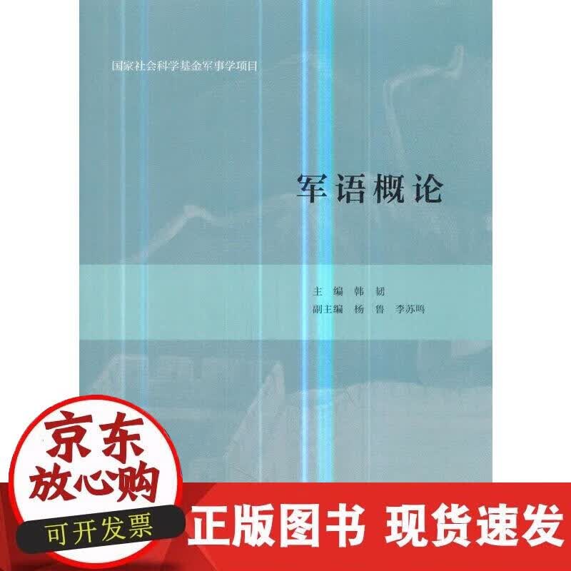 【现货】军语概论