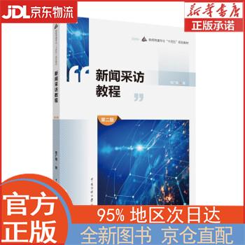 【全新畅销书籍】新闻采访教程（第二版） 贾广惠 中国传媒大学出版社