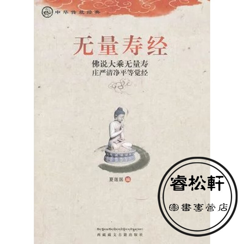 无量寿经：佛说大乘无量寿庄严清净平等觉经 拼音本