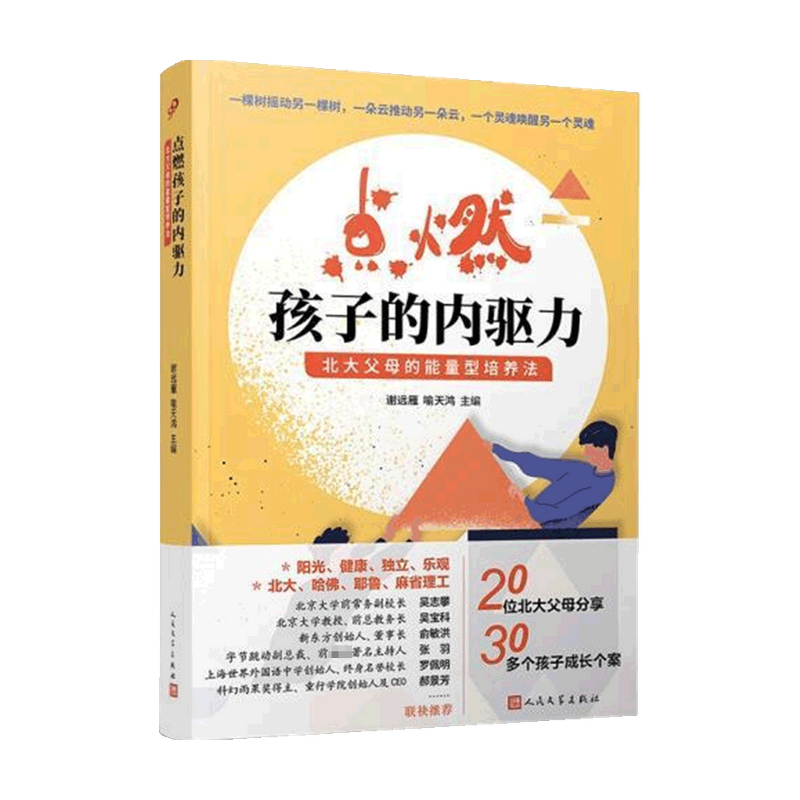 点燃孩子的内驱力 北大父母的能量型培养法 著 中信书店
