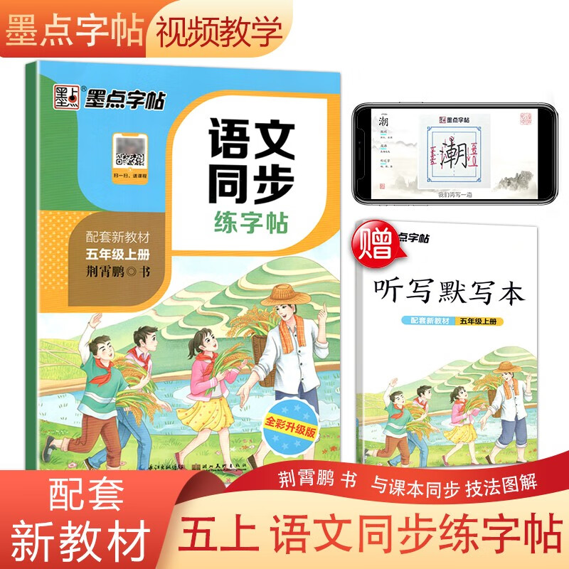 2023秋墨点字帖语文同步练字帖小学五年级上册配部编版教材荆霄鹏书小学生5年级上册语文课本同步练字本