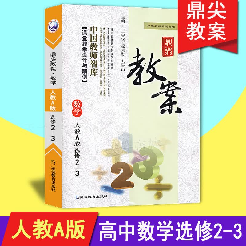 现货新版 高中鼎尖教案数学选修2-3 人教A版 鼎尖教案高二数学选修2-3教案高中数学必修同步教