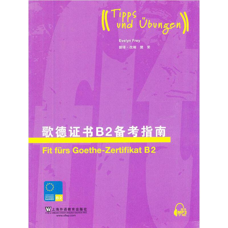 歌德证书B2备考指南（附mp3下载）