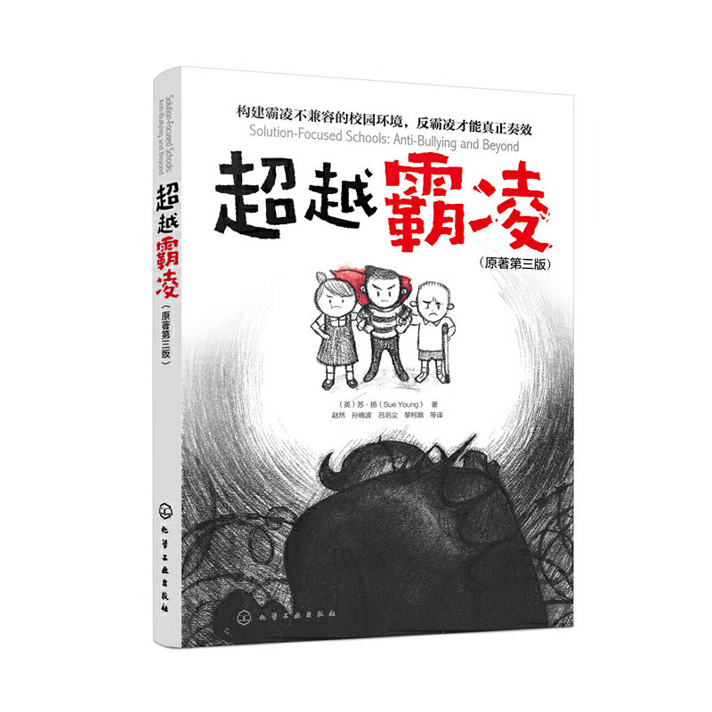 超越霸凌（第三版）