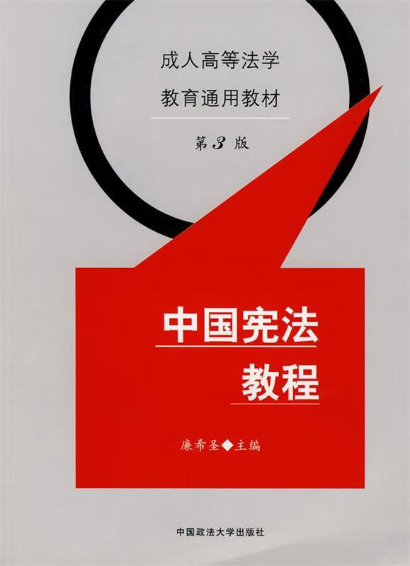 中国宪法教程 廉希圣主编 中国政法大学出版社