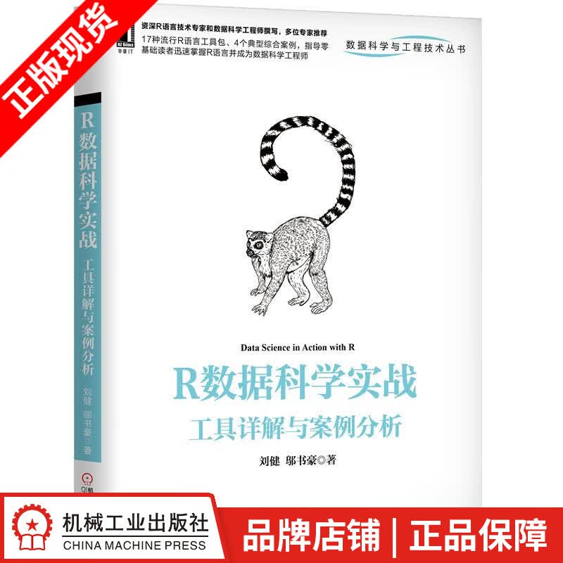 【特】R数据科学实战：工具详解与案例分析 刘健 邬书豪|232607
