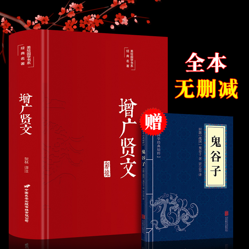 增广贤文全集足本无删减完整版原文注释译文评析小学生初中生版昔时贤文古今贤文名人格言谚语真广曾广贤文原