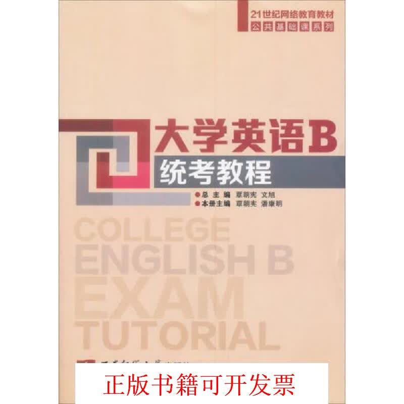 大学英语B统考教程/21世纪网路教育教材公共基础课系列 覃朝宪、文旭、潘康明 西南师范大学出版
