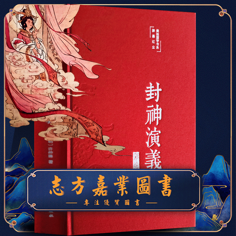 封神演义全本完整版封神榜原著 布面彩绘版中国古典文学名著小说历史世界初高中名著书籍青少年学生书籍