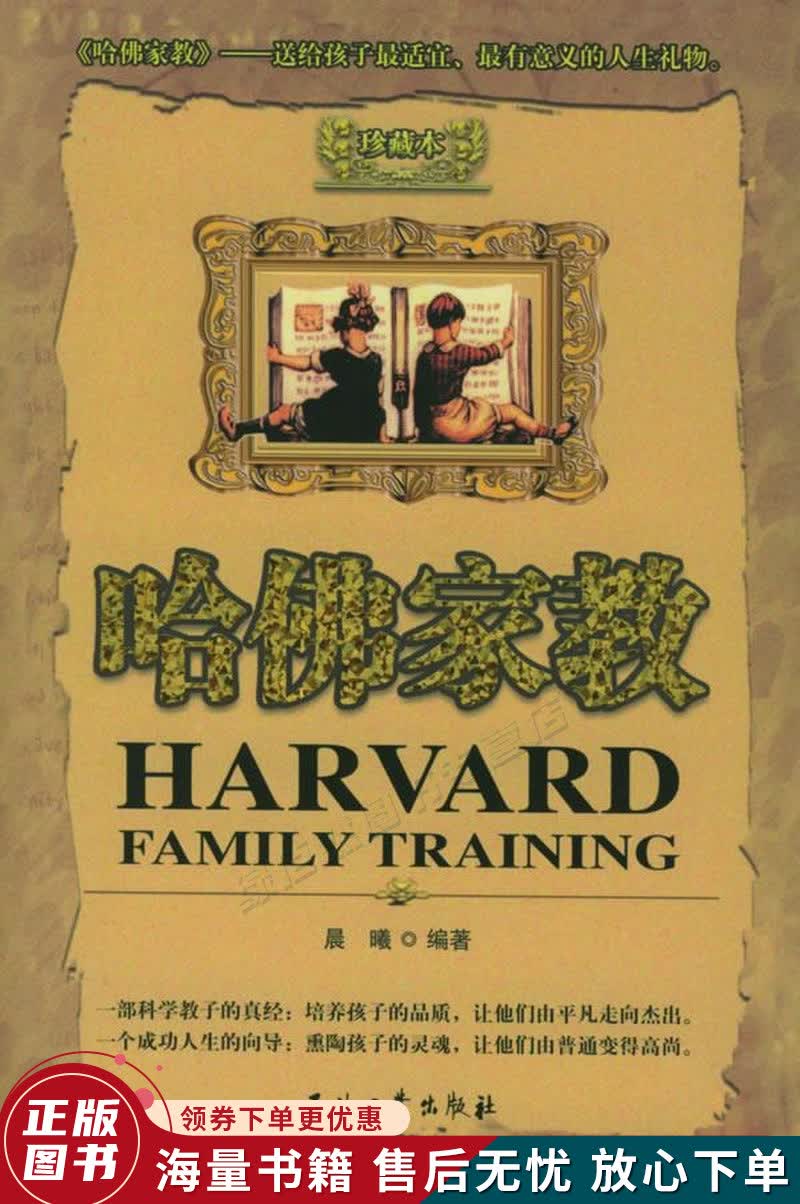 哈佛家教珍藏本