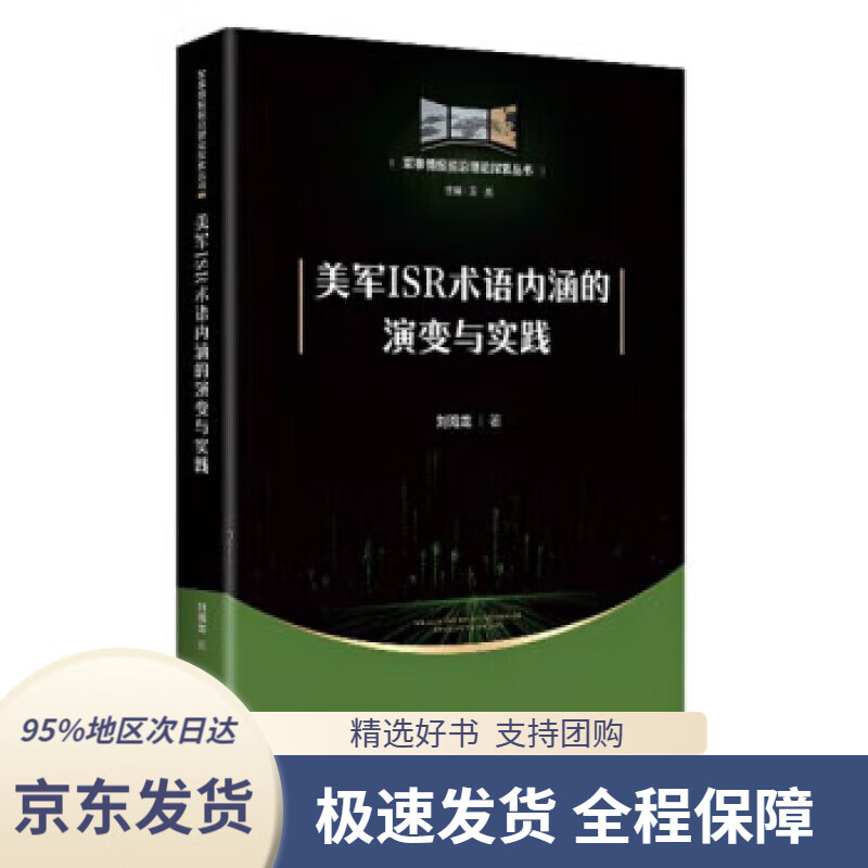【 京东配送 支持团购】美军ISR术语内涵的演变与实践