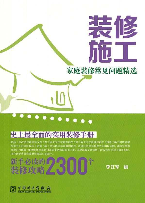 家庭装修常见问题精选 装修施工
