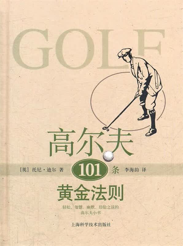 高尔夫101条黄金法则
