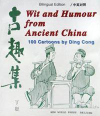 古趣集 丁聪