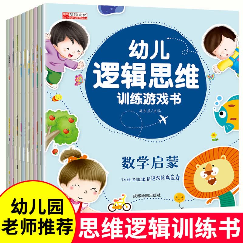 全10册 3-6岁幼儿逻辑思维训练书 中班大班4到5儿童幼儿园全脑数学 培养孩子全脑开发智力的书籍 3-6岁幼儿逻辑思维训练书