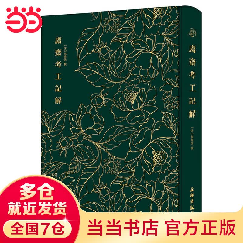 鬳斋考工记解——奎文萃珍   现存最早的《考工记》插图单行注本，集宋代《考工记》研究之大成。