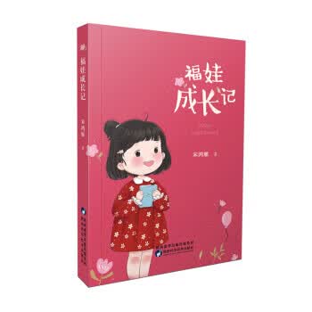 福娃成长记 宋鸿雁
