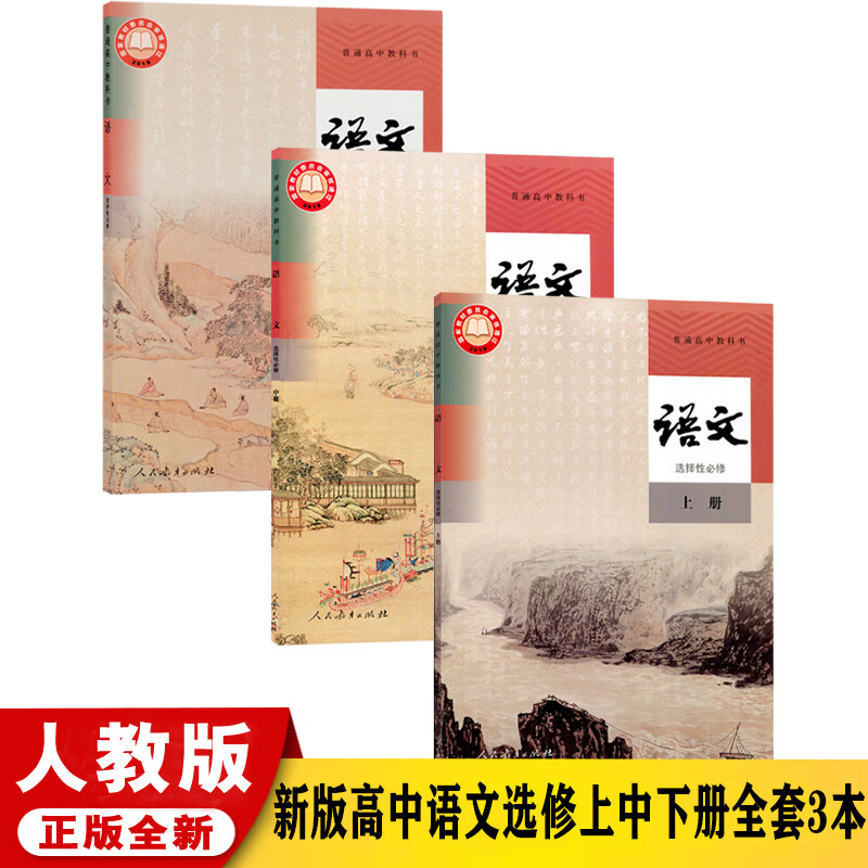 2023新版高中语文选修上中下册全套3本课本教材人教版高中语文选修一二三新版语文课本高中语文选择性必修上中下册3本人教版