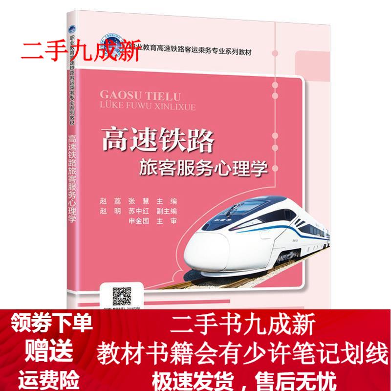 高速铁路旅客服务心理学 赵荔 9787114164774 人民交通出版社