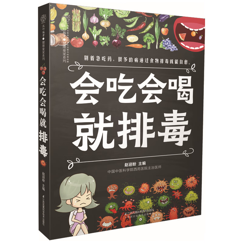 会吃会喝就排毒（汉竹）
