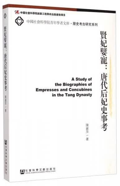 中国社会科学院青年学者文库·历史考古研究系列·贤妃嬖宠：唐代后妃史事考