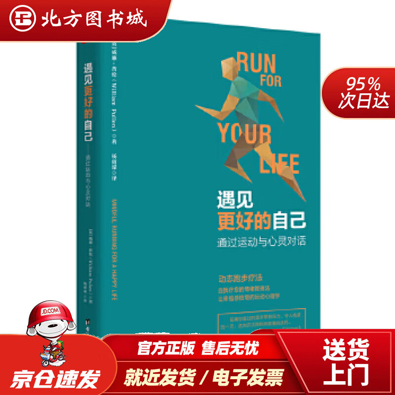 【现货】遇见更好的自己：通过运动与心灵对话〔英〕威廉.普伦 北方图书城