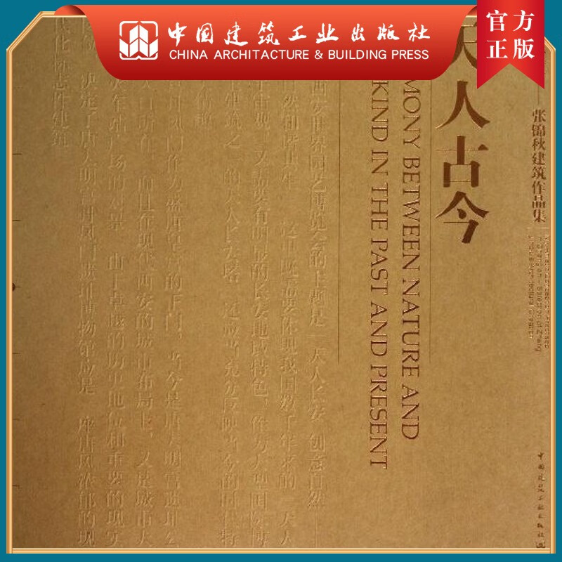 建工社 天人古今
