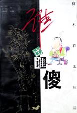 谁比谁傻 赵强,王俊【书】