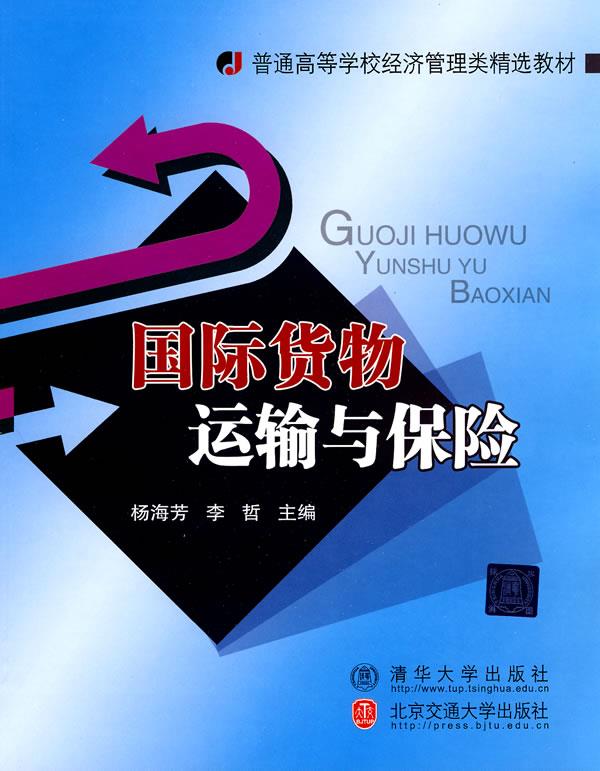 国际货物运输与保险