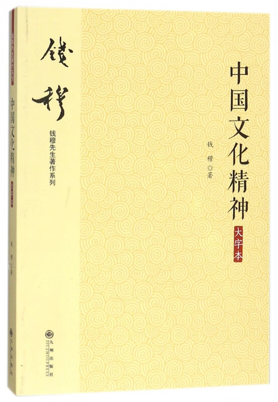 中国文化精神(大字本)/钱穆先生著作系列钱穆9787510863127与通信/广播九州